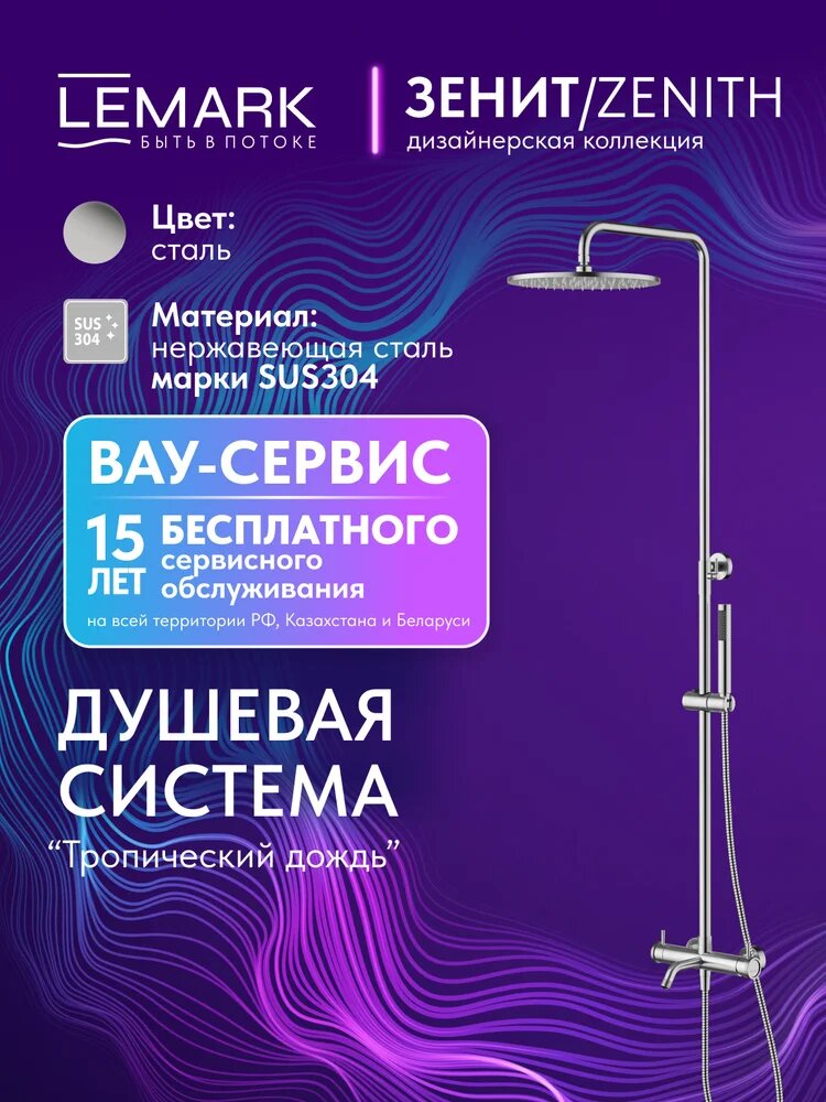 Душевая стойка Lemark Зенит LMF-1626S-SSN со смесителем, душевая система с тропическим душем, нержавеющая сталь
