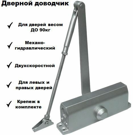 Доводчик для дверей весом до 90 кг