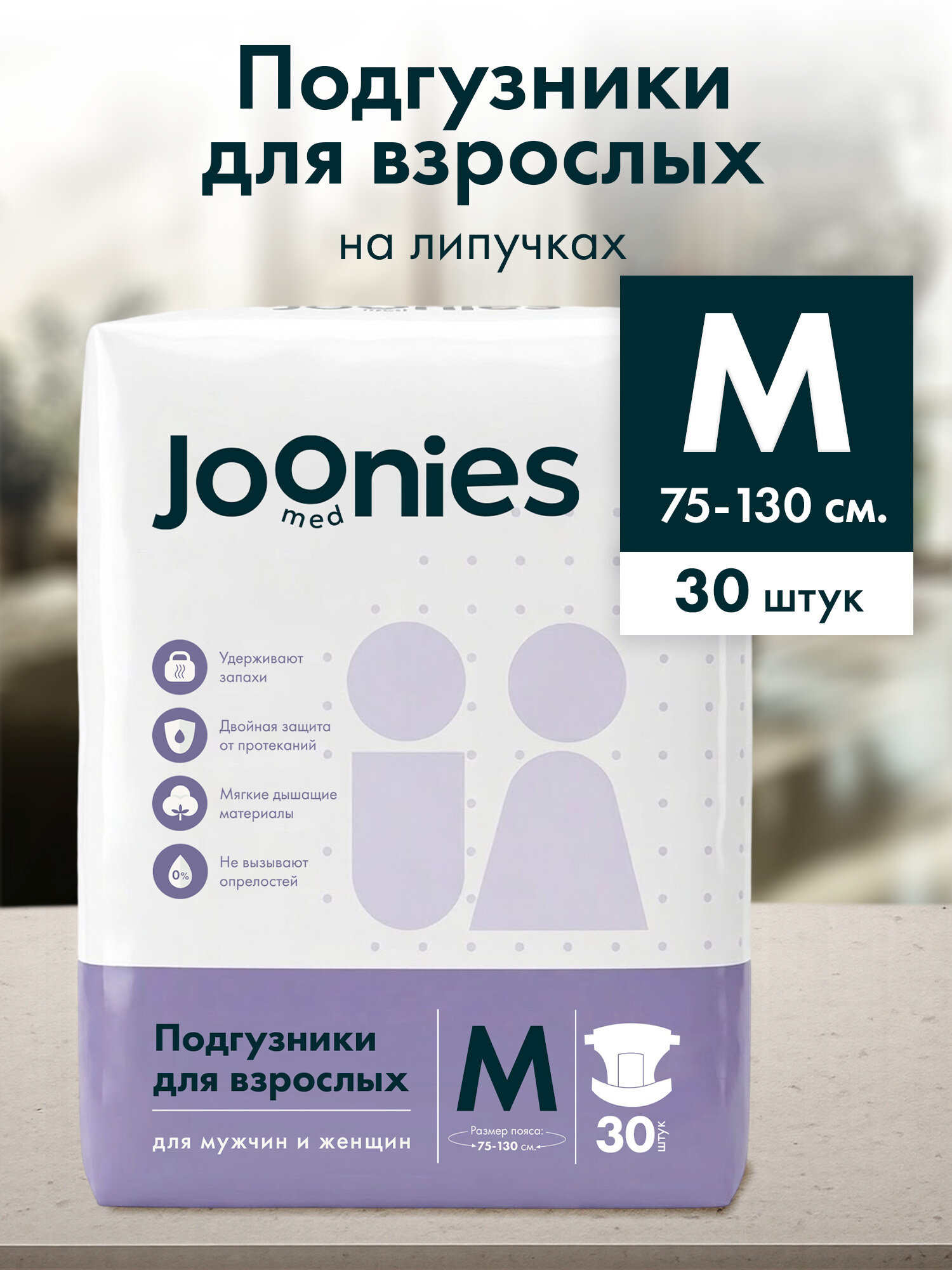 JOONIES Подгузники для взрослых, размер M (75-130см), 30 шт.