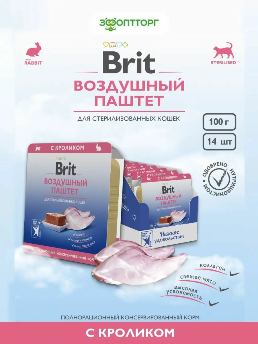 Влажный корм Brit воздушный паштет для стерилизованных кошек с кроликом, 100 г х 14 шт