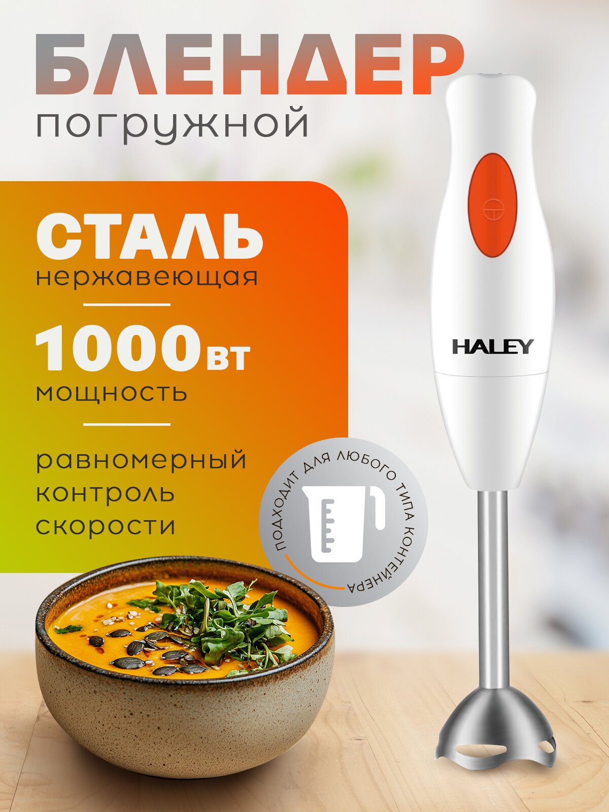 Блендер погружной измельчитель Haley