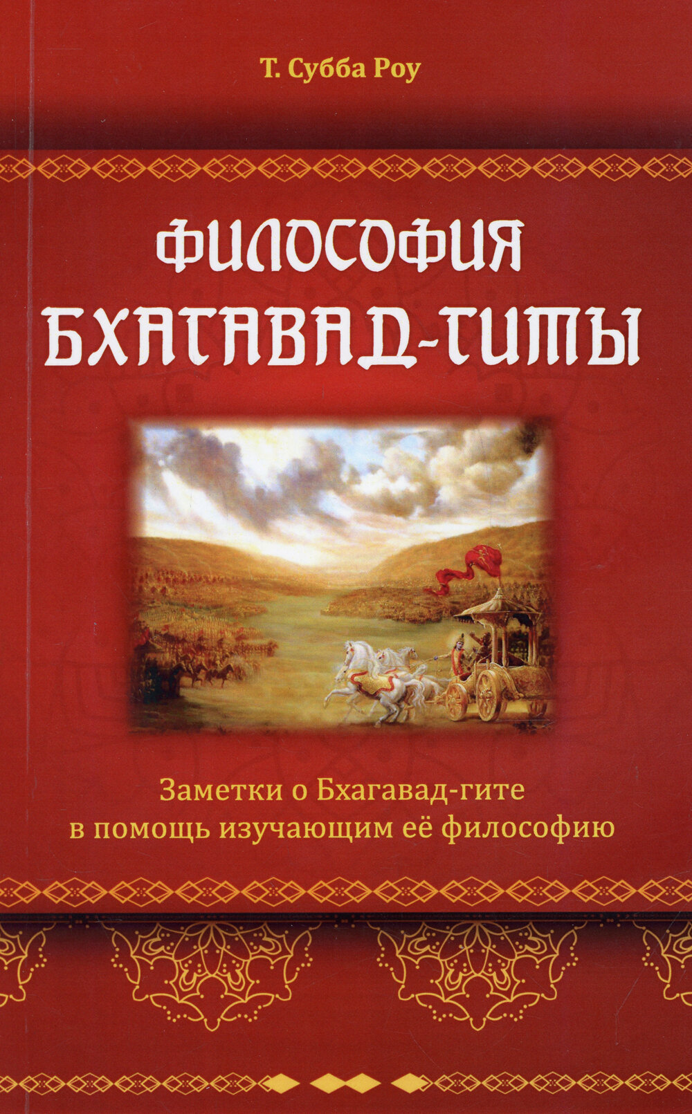 Философия Бхагавад-гиты. Заметки о Бхагавад-гите в помощь изучающим ее философию