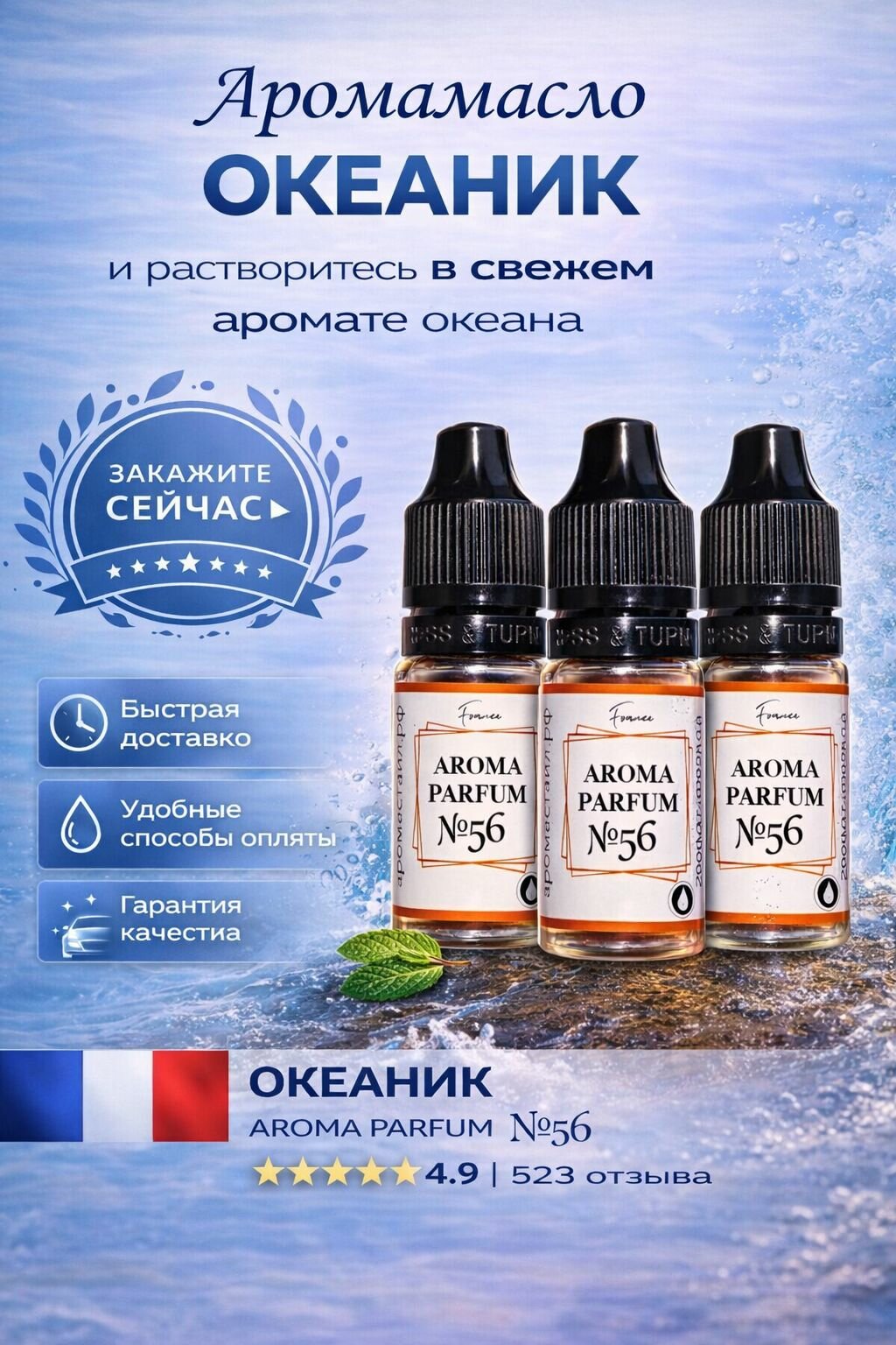 Аромамасло Океаник для автомобильного войлочного ароматизатора №56