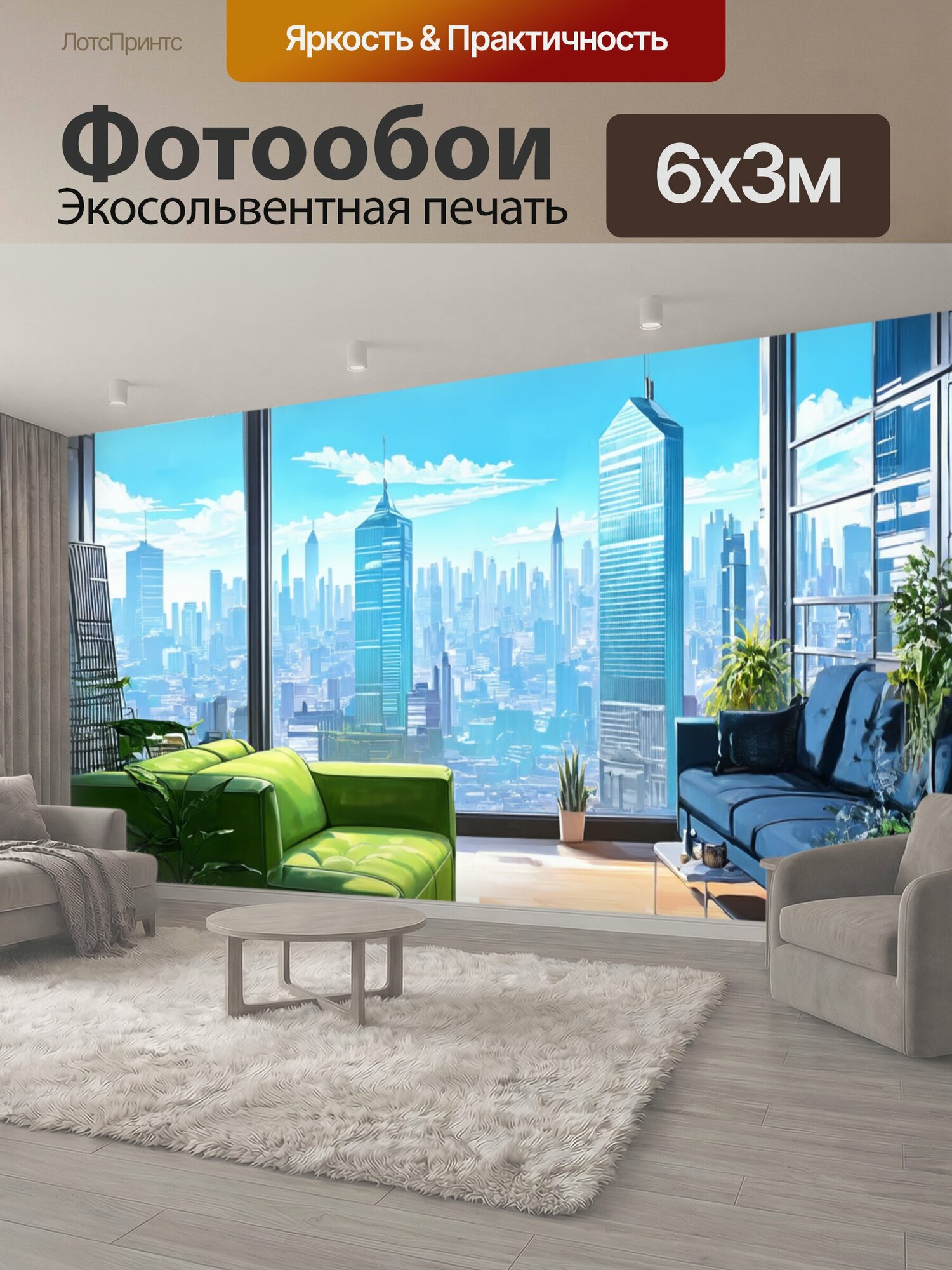 Фотообои "Лофт, представляющие собой взгляд на современный город с небоскребами и пышной зеленью. футуристический стиль и насыщенные цвета." 600x300 см. экосольвентная печать