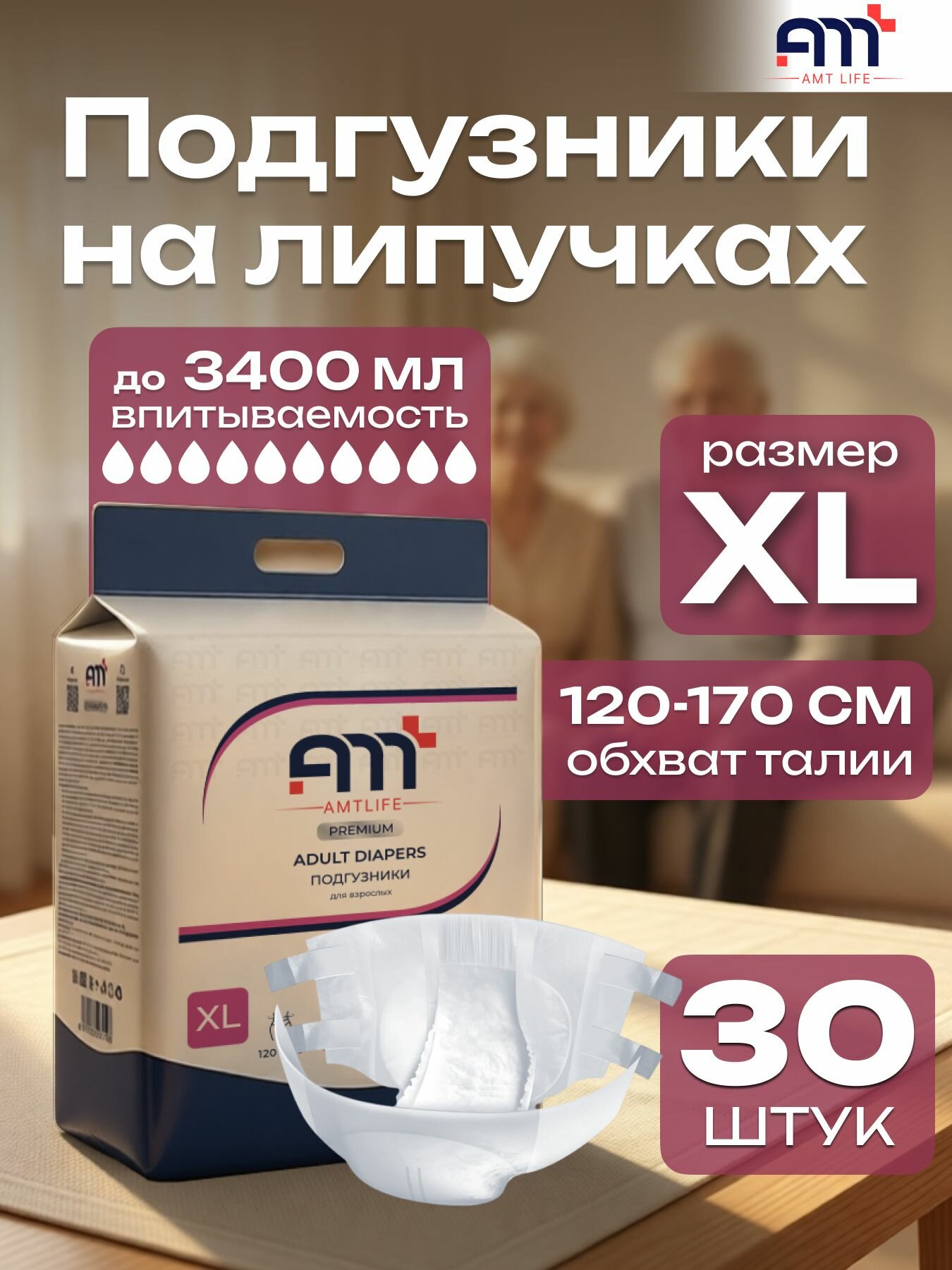 Подгузники для взрослых на липучках, AMT LIFE Premium, размера XL для лежачих больных со средней и высокой степенью недержания, 10 капель, 120-170 см, 30 шт