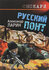 Русский понт