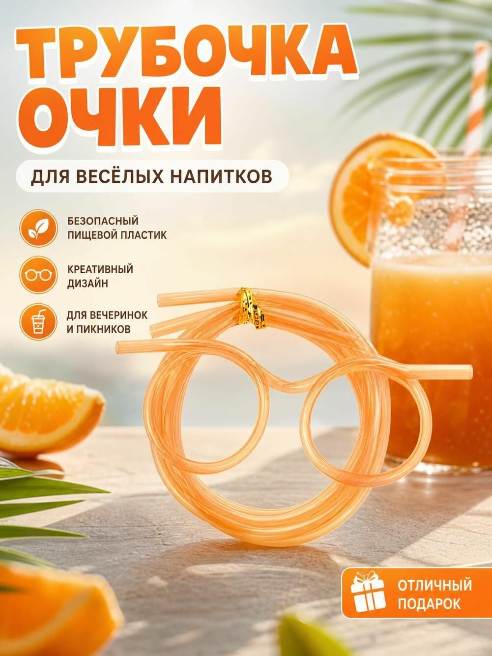 Креативная сверхдлинная соломинка для очков