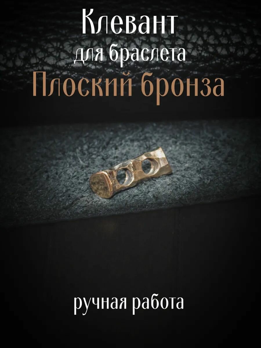Бусина клевант застежка "Плоский" бронзовый, 3 штуки