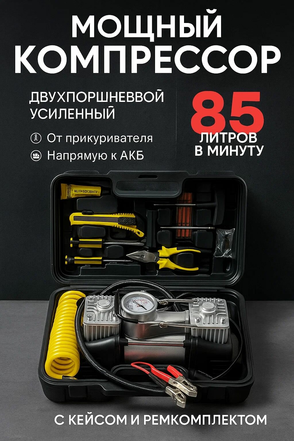 Компрессор автомобильный двухпоршневой, 85 л/м, 300Вт, 12В, насос автомобильный, в ударопрочном кейсе с ремкомплектом