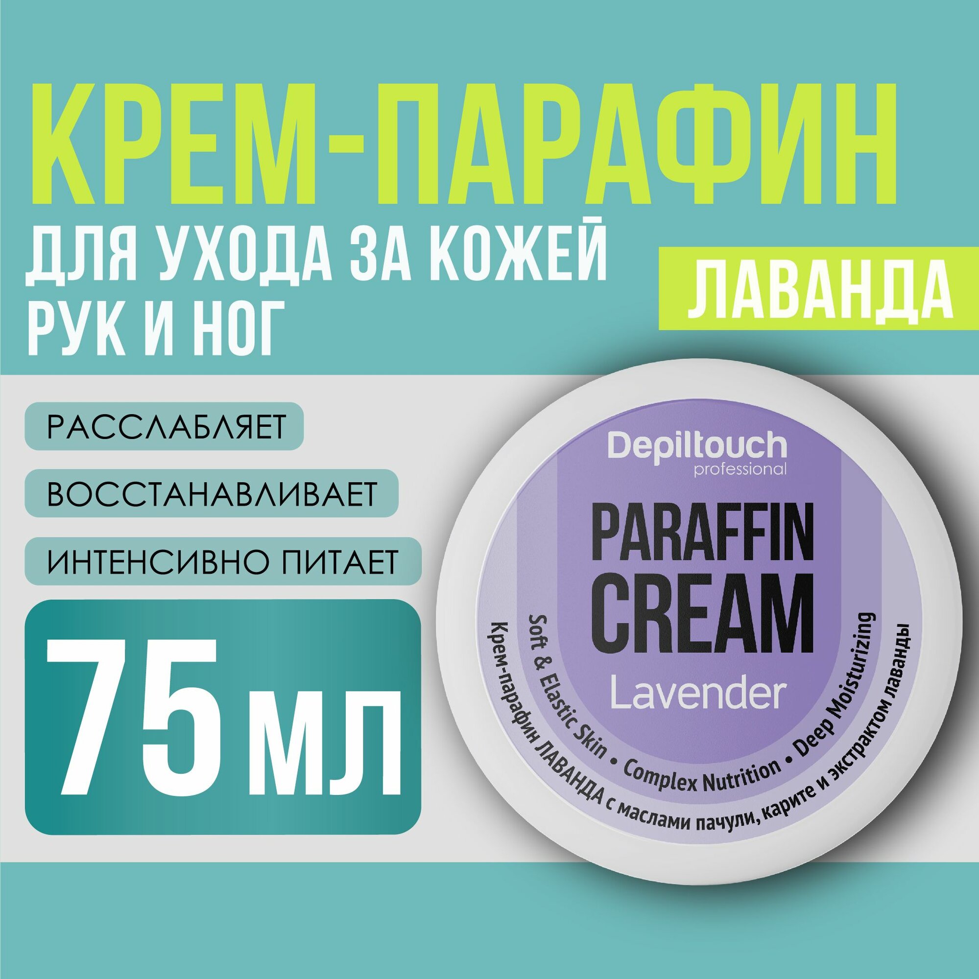 Парафин для рук и ног, Лаванда, 75 мл Depiltouch