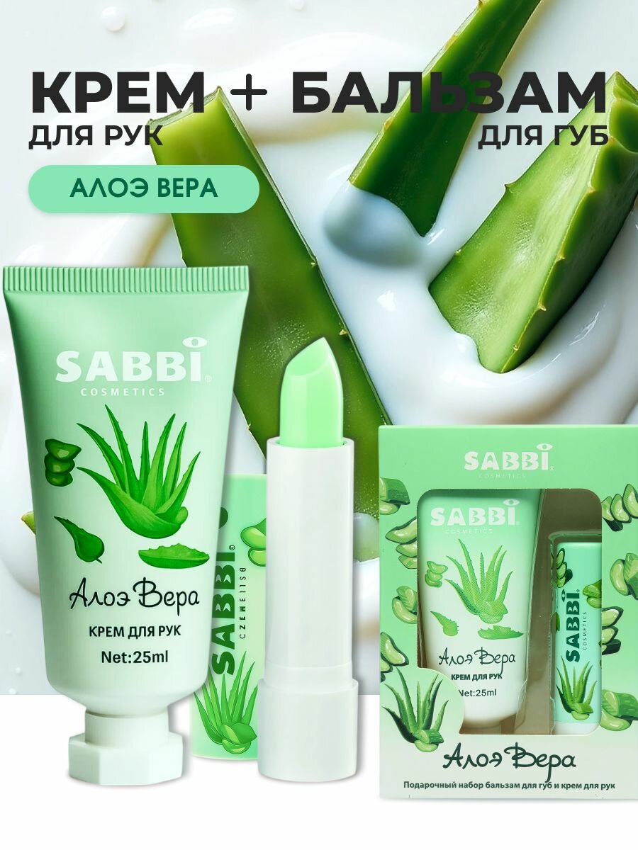 Подарочный набор косметики (крем для рук + бальзам для губ) Алоэ SABBI
