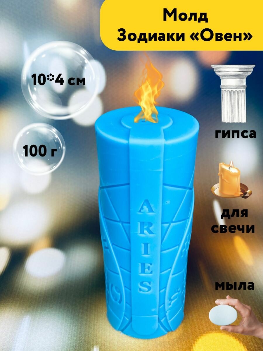 Форма силиконовая для свечей, мыла, гипса, смолы, бетона "Зодиаки Овен" размеры свечи 10*4 см, вес 100 гр.