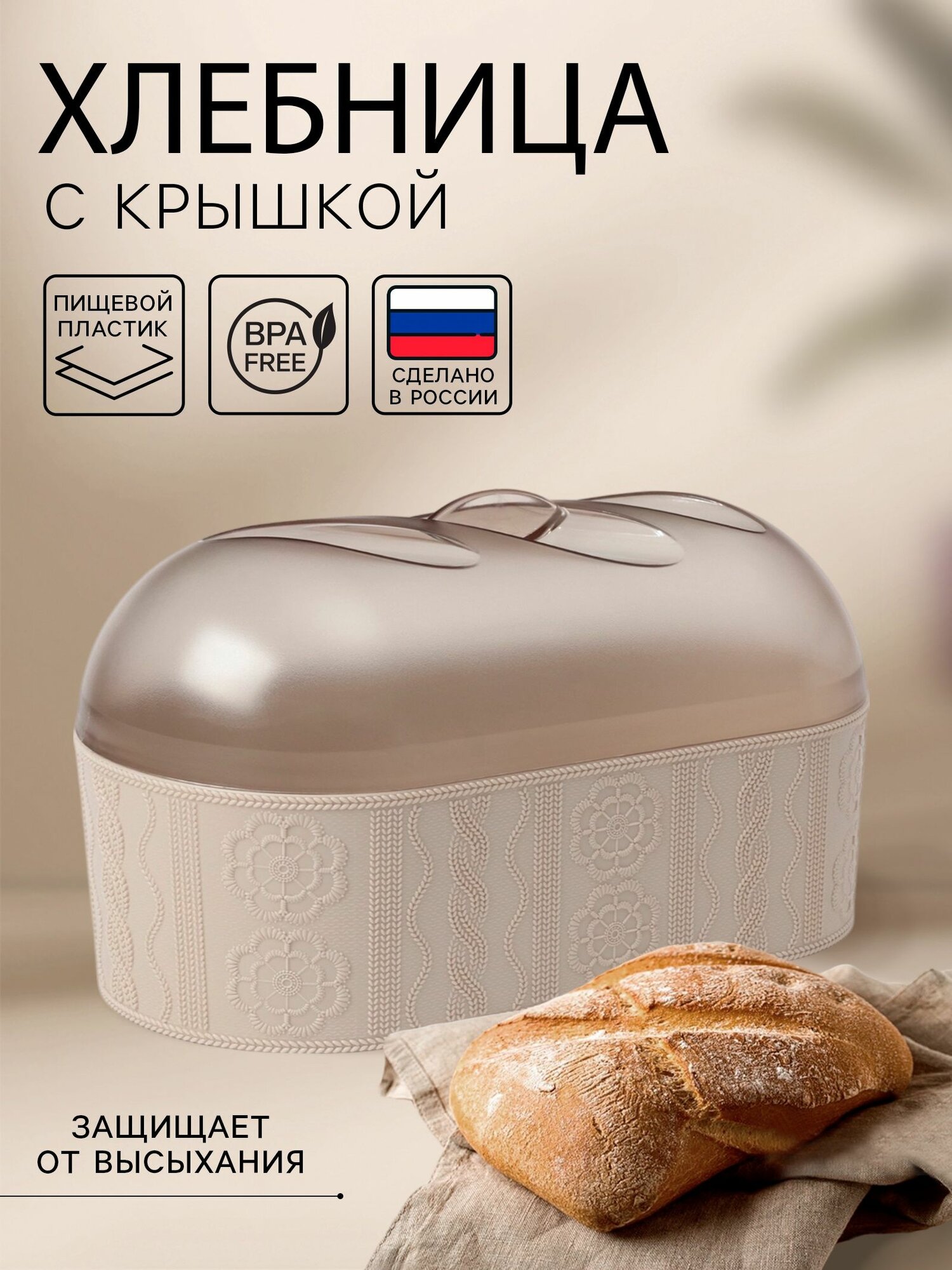Хлебница с крышкой пластиковая, 33х16х19 см, "Меланж", бежевая