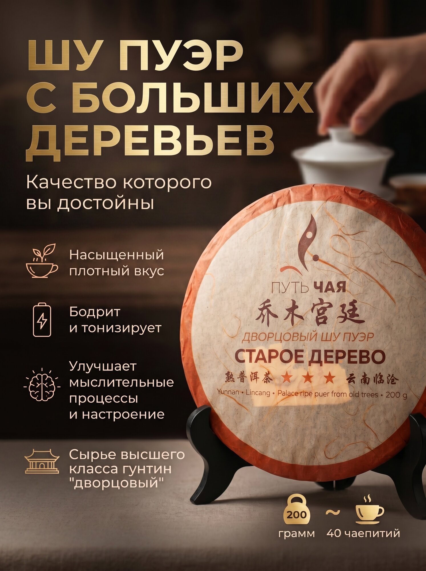 Шу Пуэр дворцовый «Старое дерево» (Линцан, 2020 год, 200 грамм)