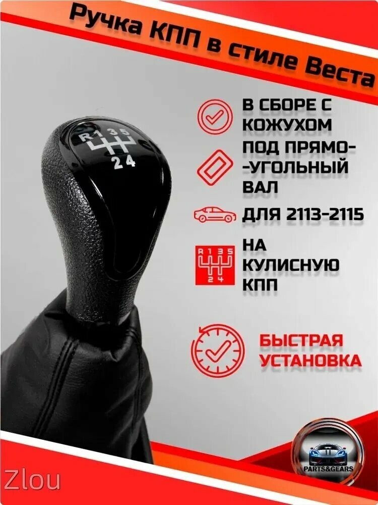 Ручка КПП ВАЗ 2113 2114 2115 с чехлом в стиле Веста эко-кожа антихром