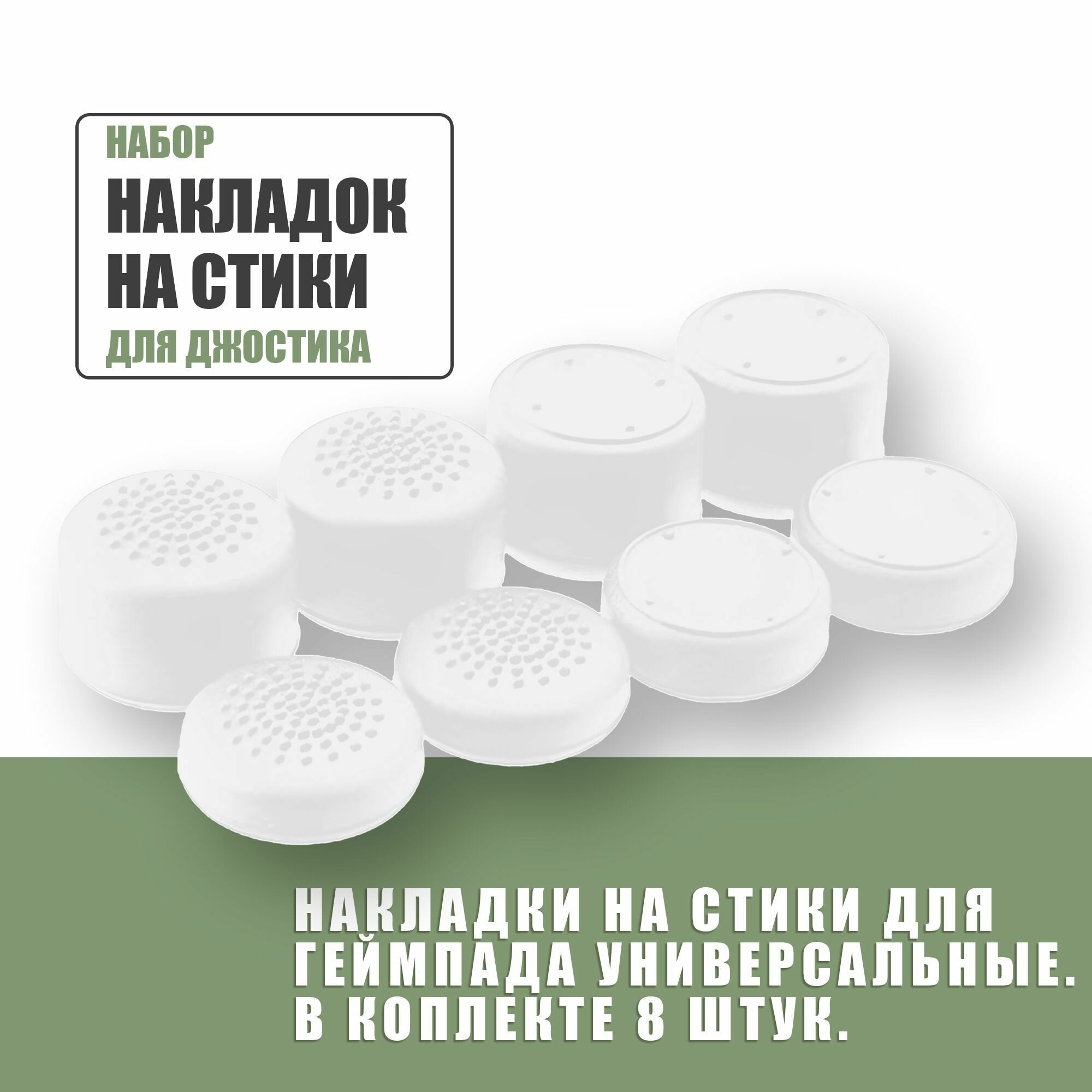 Накладки на стики для геймпада универсальные для PS3, PS4, PS5, XBOX One,360, series X, Switch Pro / 8 шт, белые.