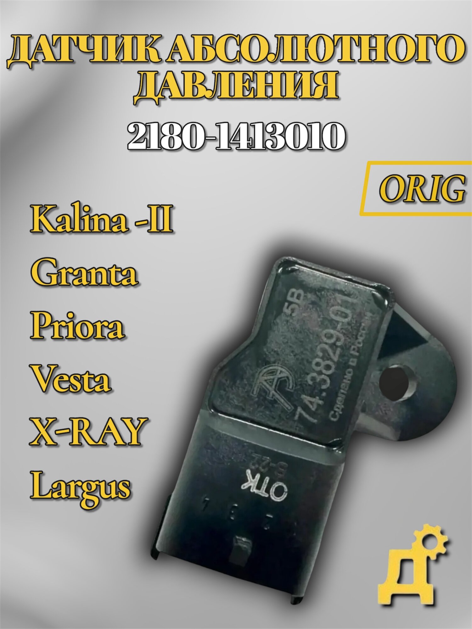 Датчик абсолютного давления 2180-1413010 для Калина, Приора, Гранта