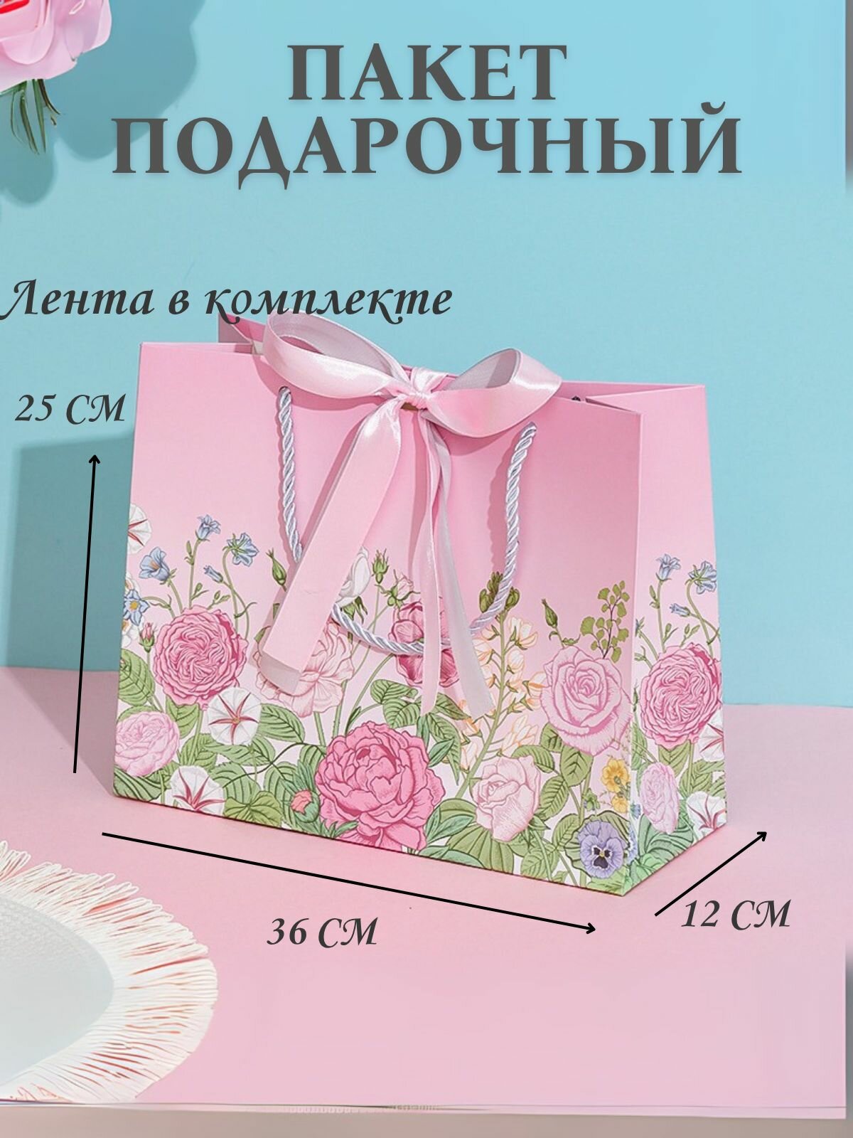 Пакет розовый с цветами 36 х12х 25 см (ДШВ) / РозовЛуг / Пакет с бантиком женщине на 8 марта, мужчине
