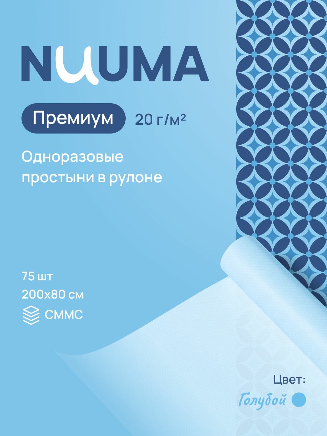 Простыни одноразовые в рулоне 80х200 NUUMA Премиум 75 штук 20 г/м2 голубого цвета