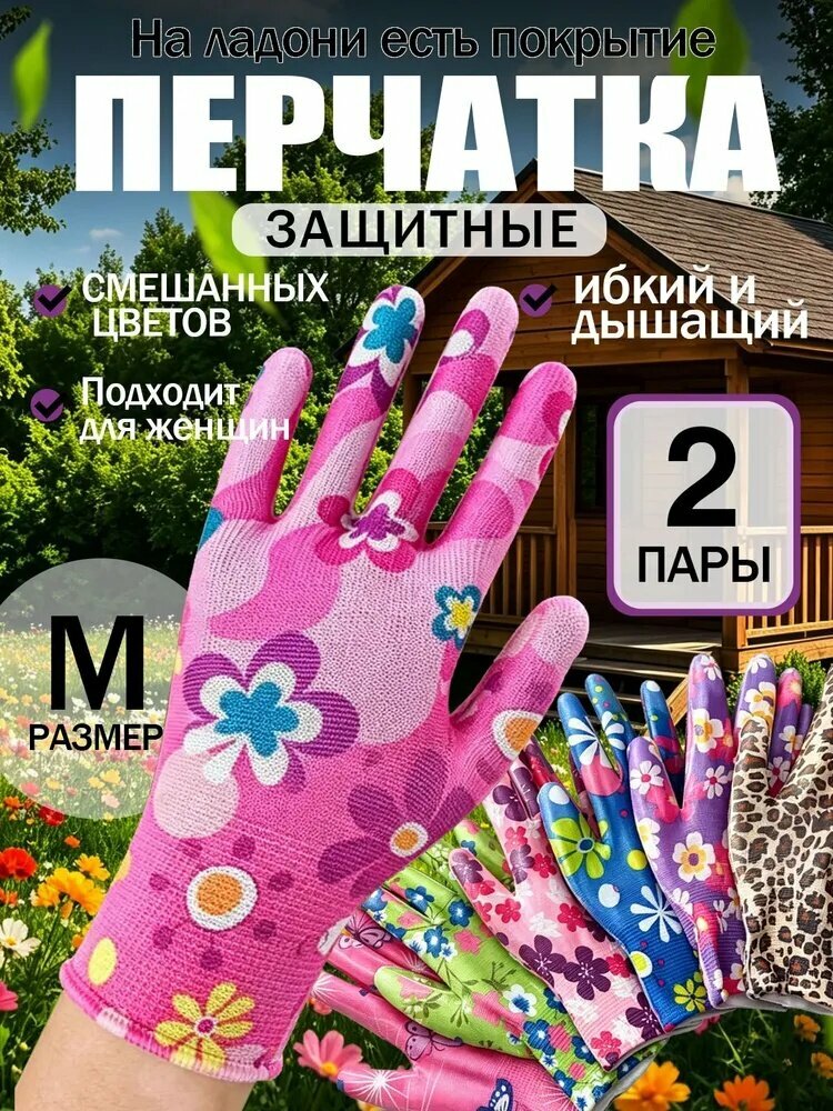Перчатки садовые женские, Подходит для садов и огородных зон, хозяйственные, тонкие с покрытием, размер М, 2 пар