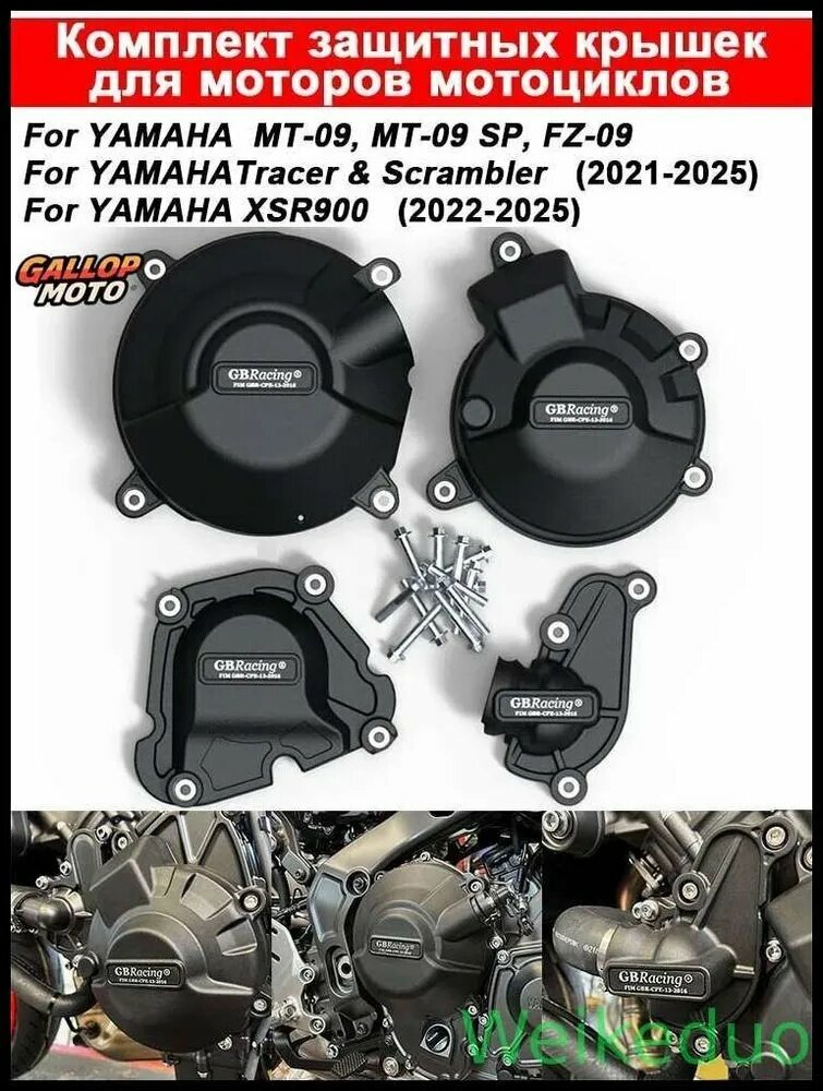 GBracing комплект защитных крышек для двигателя Для YAMAHA MT-09, MT-09 SP, FZ-09 SP, TRACER & SCRAMBLER 2021-2025, XSR900 2022-2025