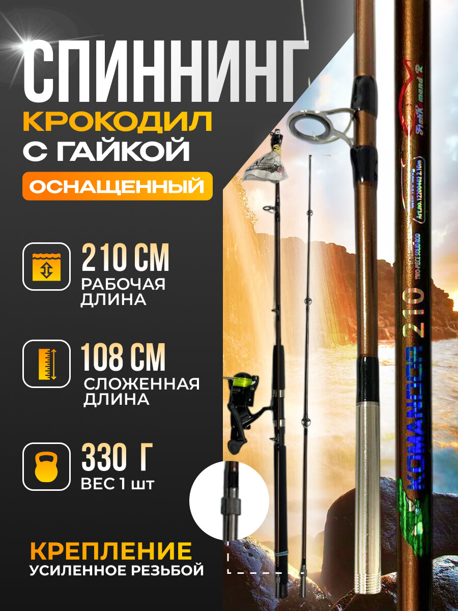 Спиннинг крокодил 2.1м оснащенный с резьбой и гайкой