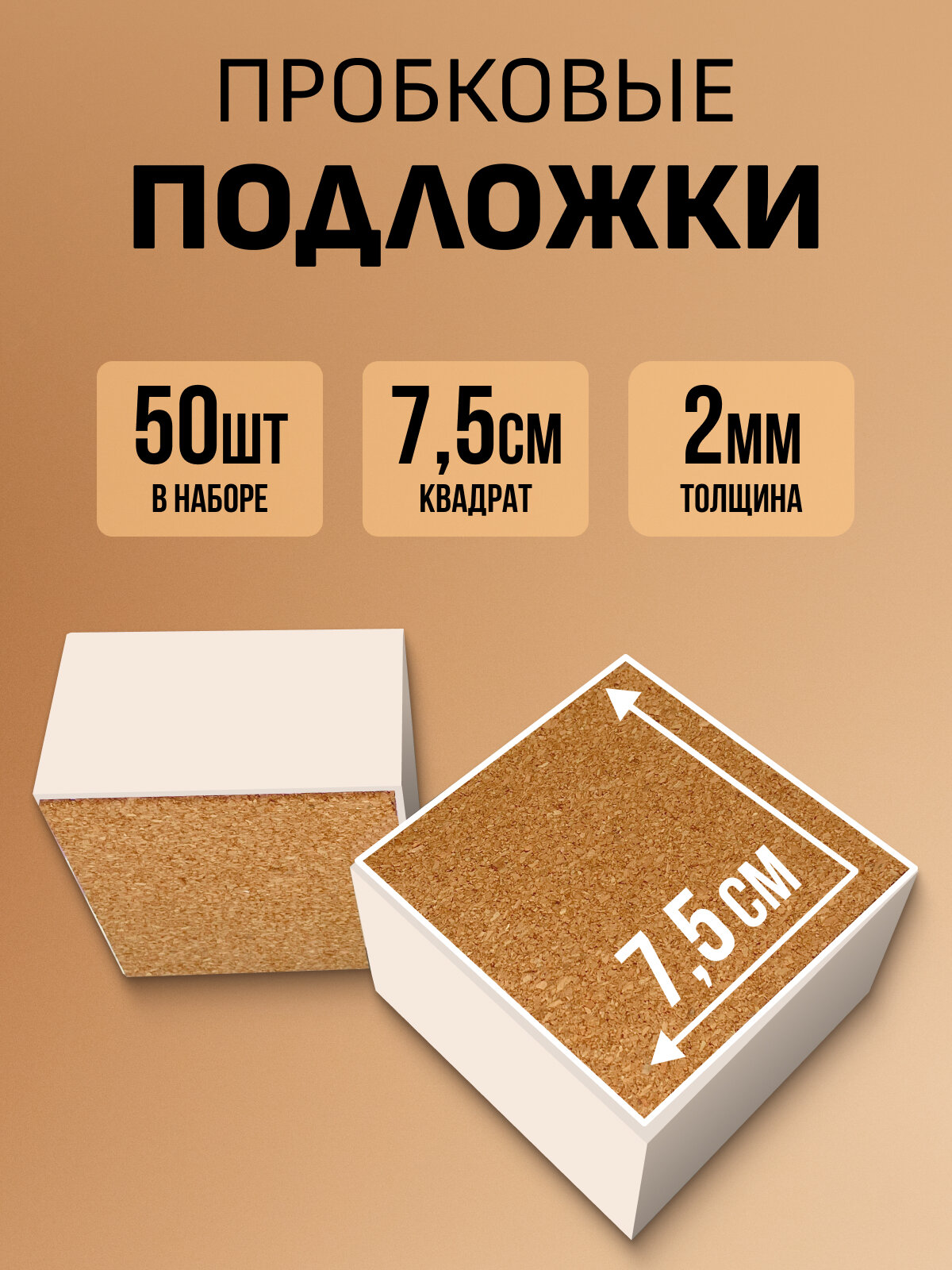 Пробковая подложка. Квадрат 7,5 см, 50 шт
