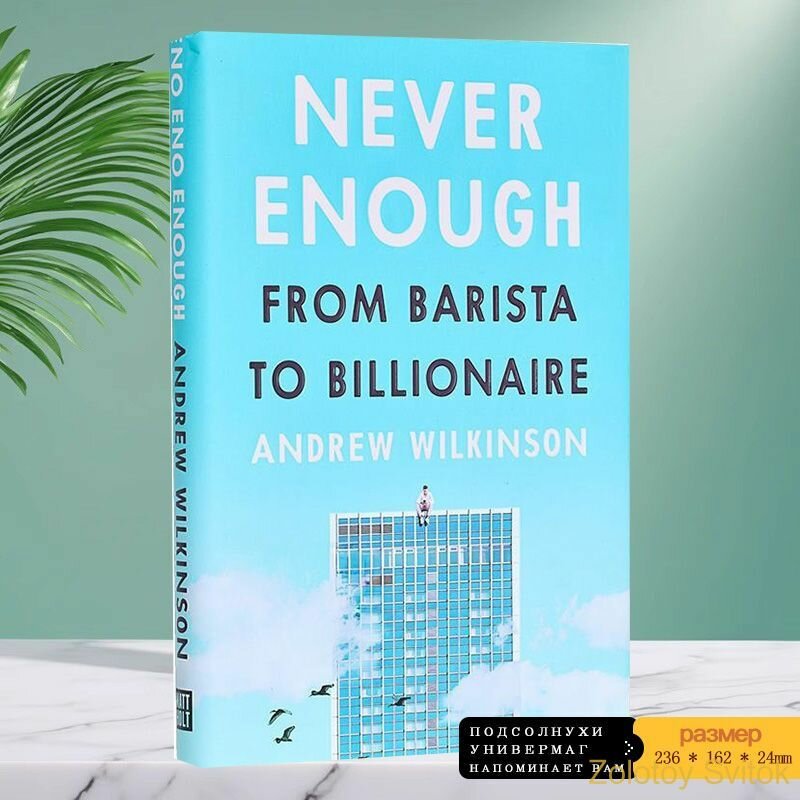 Самосовершенствование/самоуправление: Never Enough Andrew Wilkinson