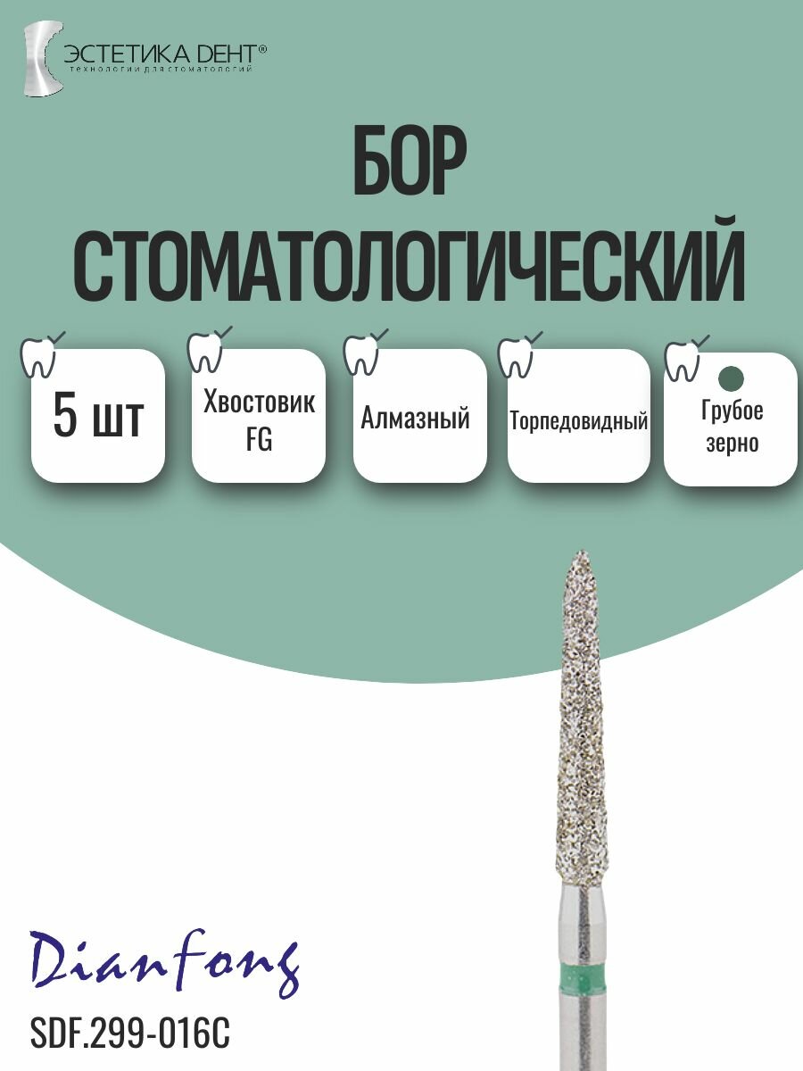 Бор стоматологический алмазный, хвостовик FG, торпедовидный, Dian Fong, Китай