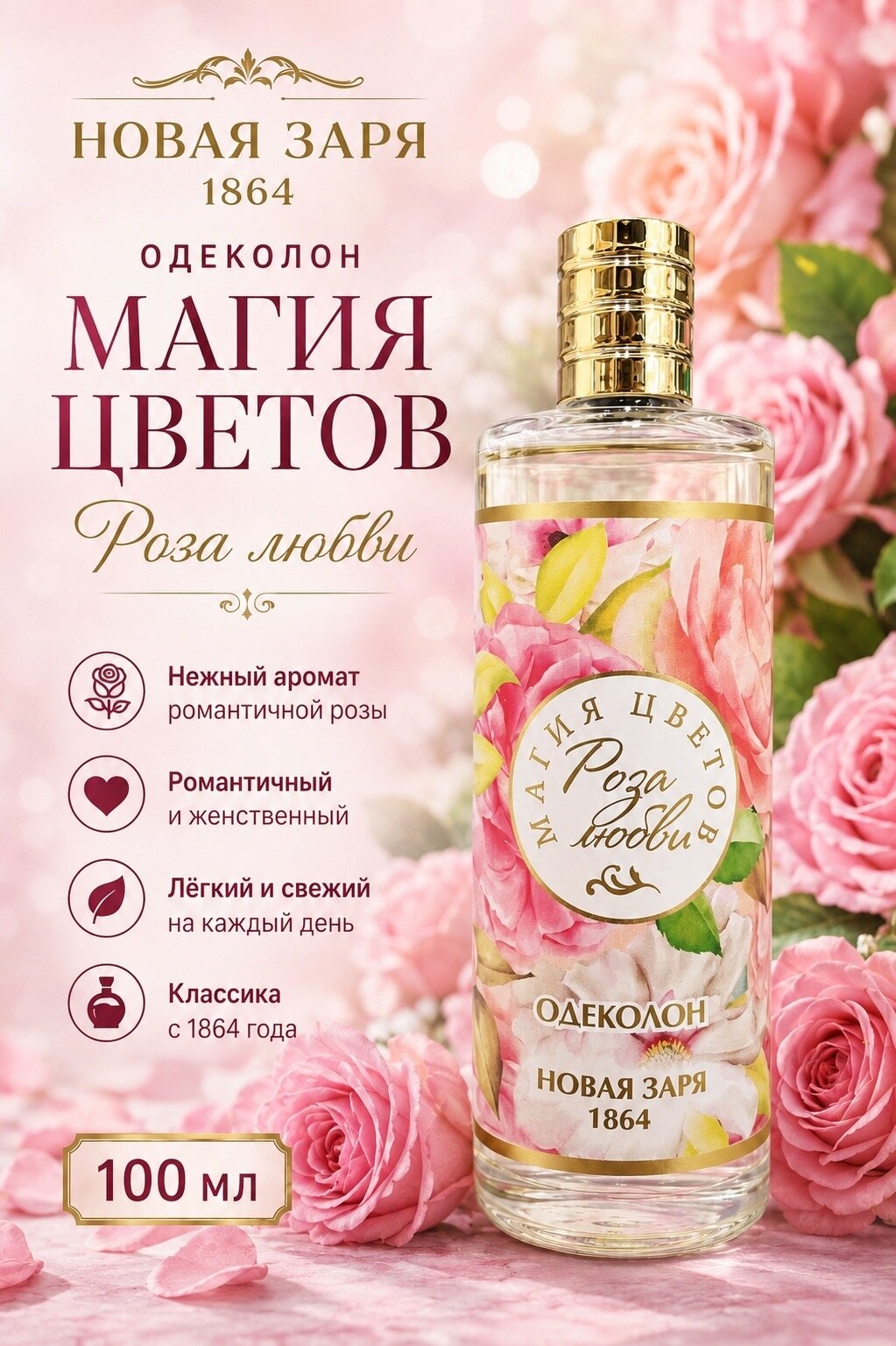 Новая заря женский одеколон, Магия цветов Роза любви, 100 мл