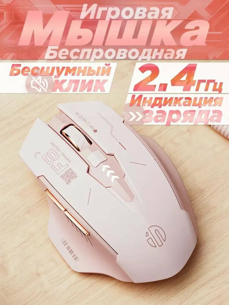INPHIC Игровая мышь беспроводная, розовый, светло-розовый