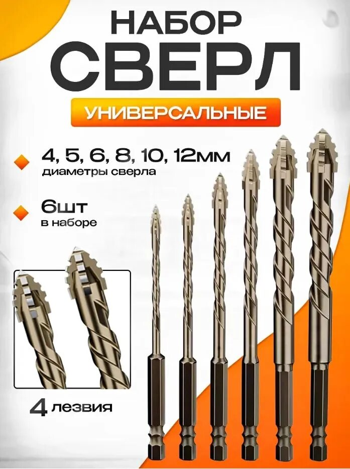 Набор сверл универсальный 4, 5, 6, 8, 10, 12 мм