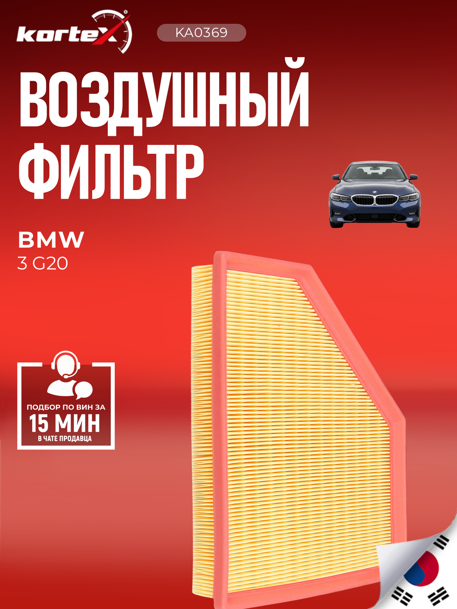 Фильтр воздушный Kortex для BMW 3 G20