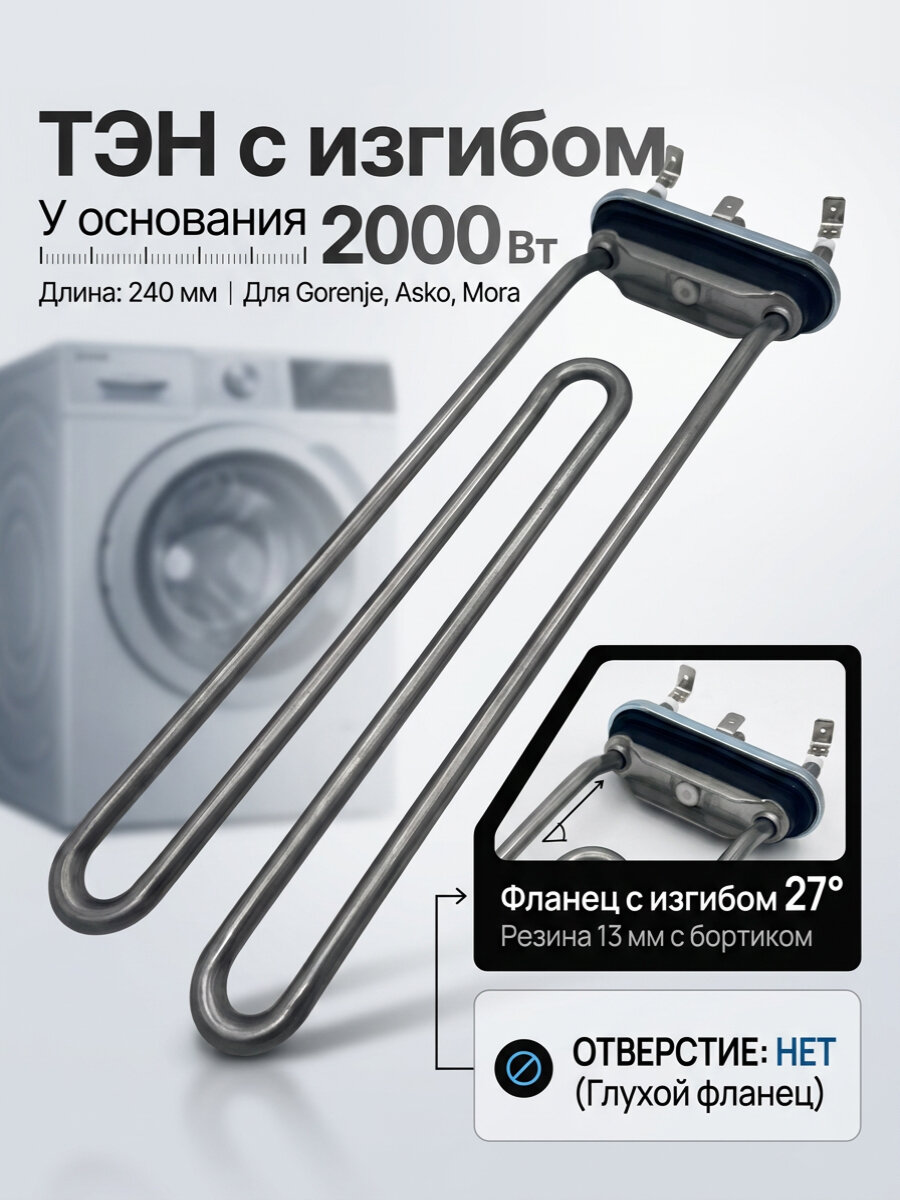 ТЭН для стиральной машины 2000 Вт с изгибом у основания