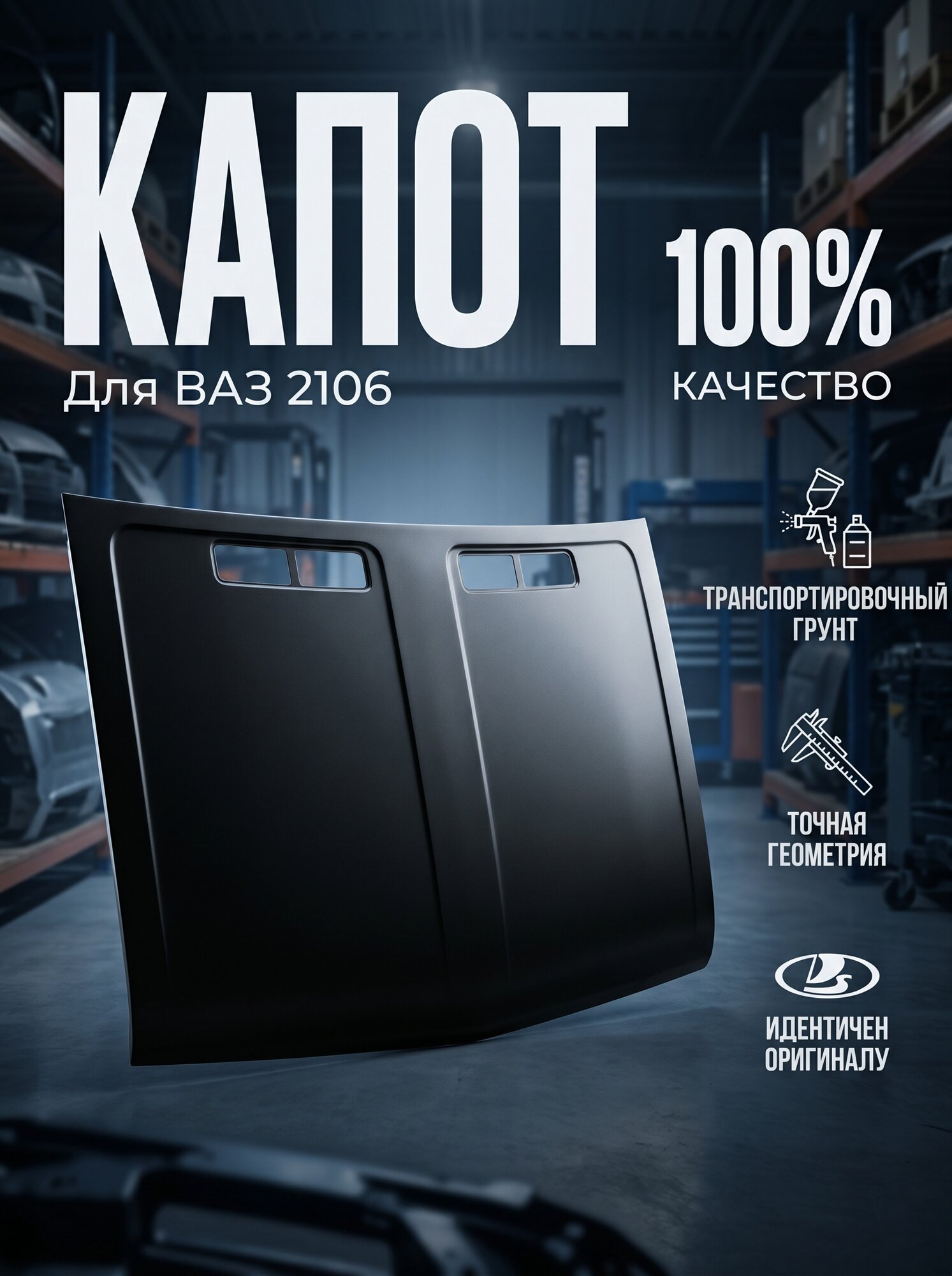 Капот ВАЗ 2106, 2103, Начало, артикул 2103-8402012, в транспортировчном грунте
