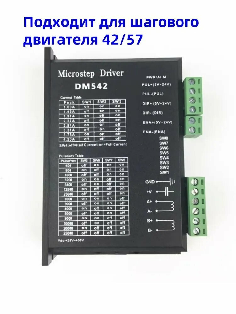 Драйвер шагового двигателя DM542, Подходит для 42/57