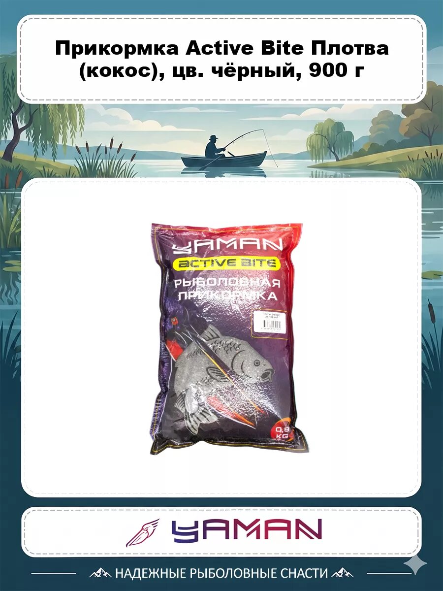 Прикормка Yaman Active Bite Плотва (кокос), цв. чёрный, 900 г