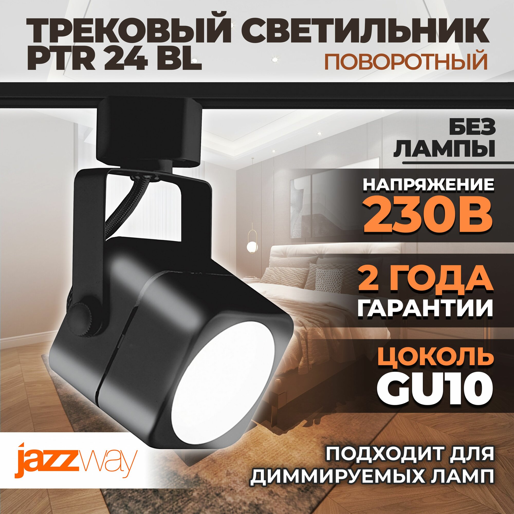 Трековый светильник светодиодный PTR 24 GU10 BL (чёрный) 230V IP20, Jazzway, 1 шт.