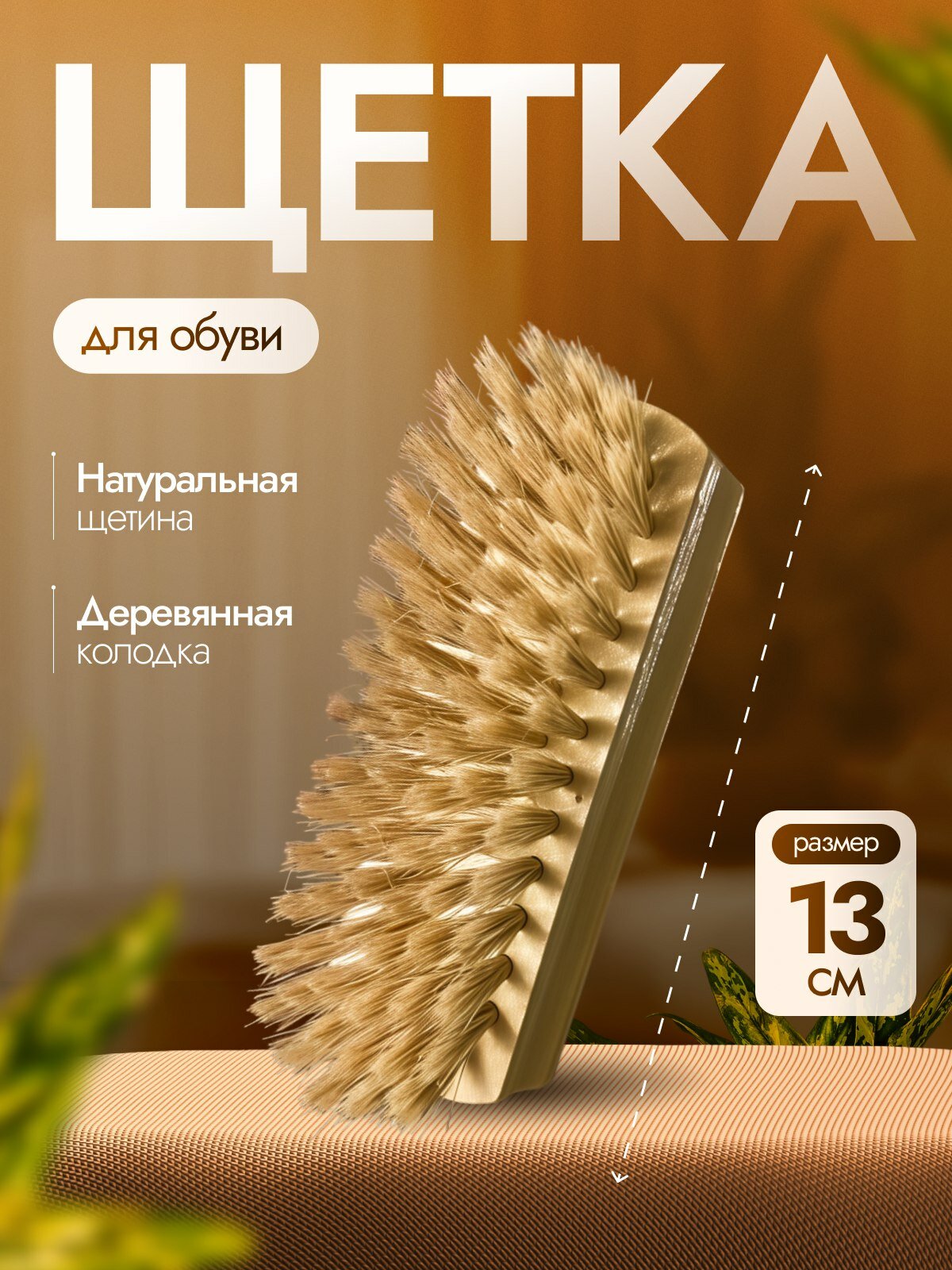 Щетка универсальная 18 см 18см