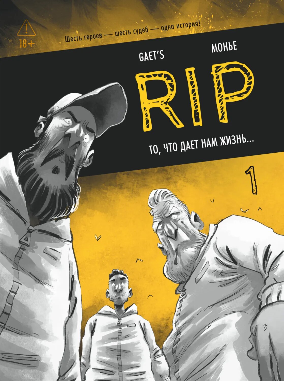 RIP. Книга 1. То, что дает нам жизнь… [Цифровая книга]