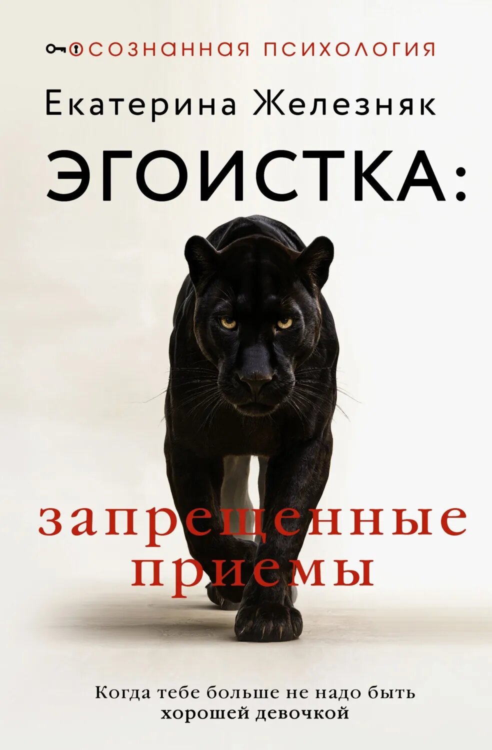 Эгоистка: запрещенные приемы. Когда тебе больше не надо быть хорошей девочкой [Цифровая книга]