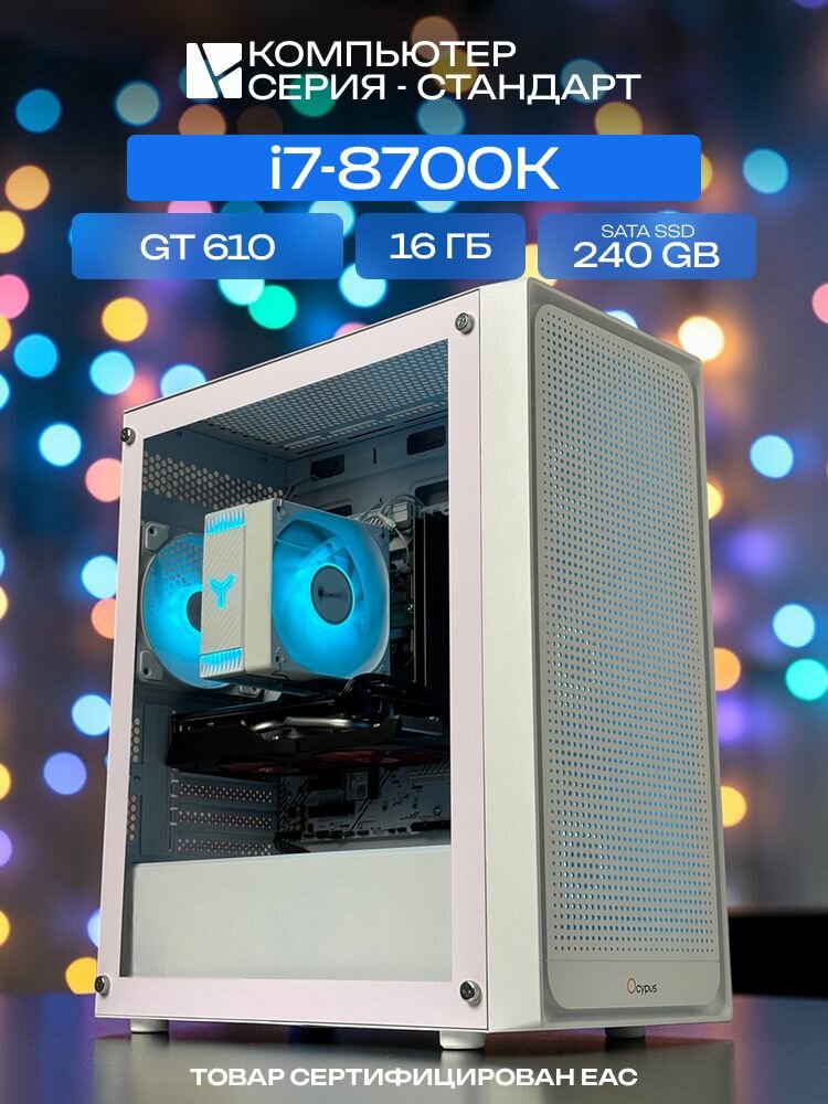 Standart ATX Air белый, H310, i7-8700K AIR4-ARGB, 240 SATA, 16 ГБ DDR4, GT 610 (2 Гб), 450W