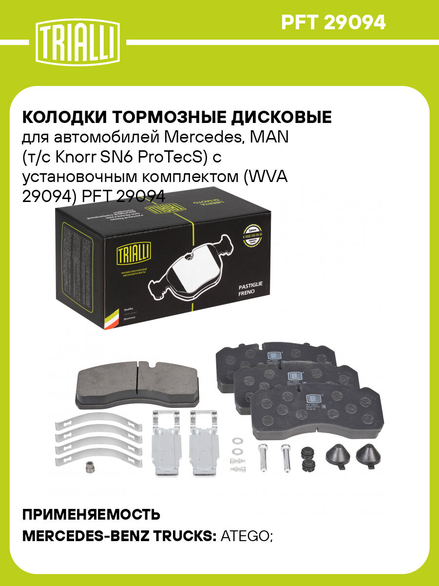 Колодки тормозные дисковые для автомобилей Mercedes, MAN (т/с Knorr SN6 ProTecS) с установочным комплектом (WVA 29094) PFT 29094 TRIALLI