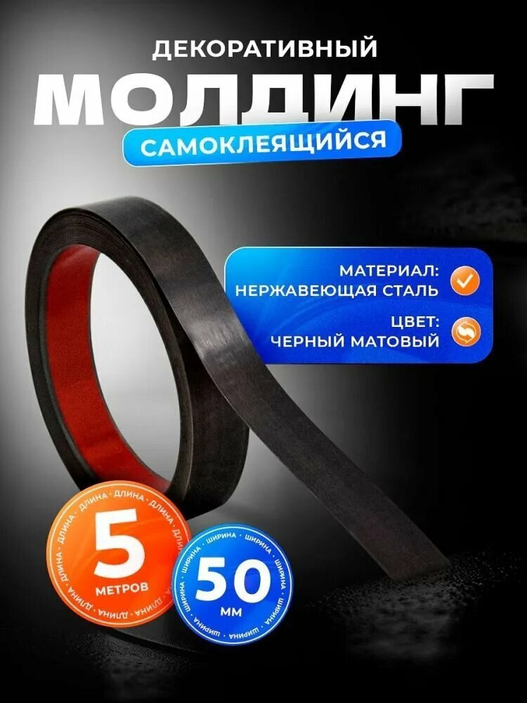 Молдинг декоративный самоклеящийся, для декора стен, ниш 50 мм х 5000 мм (металлический) чёрный матовый