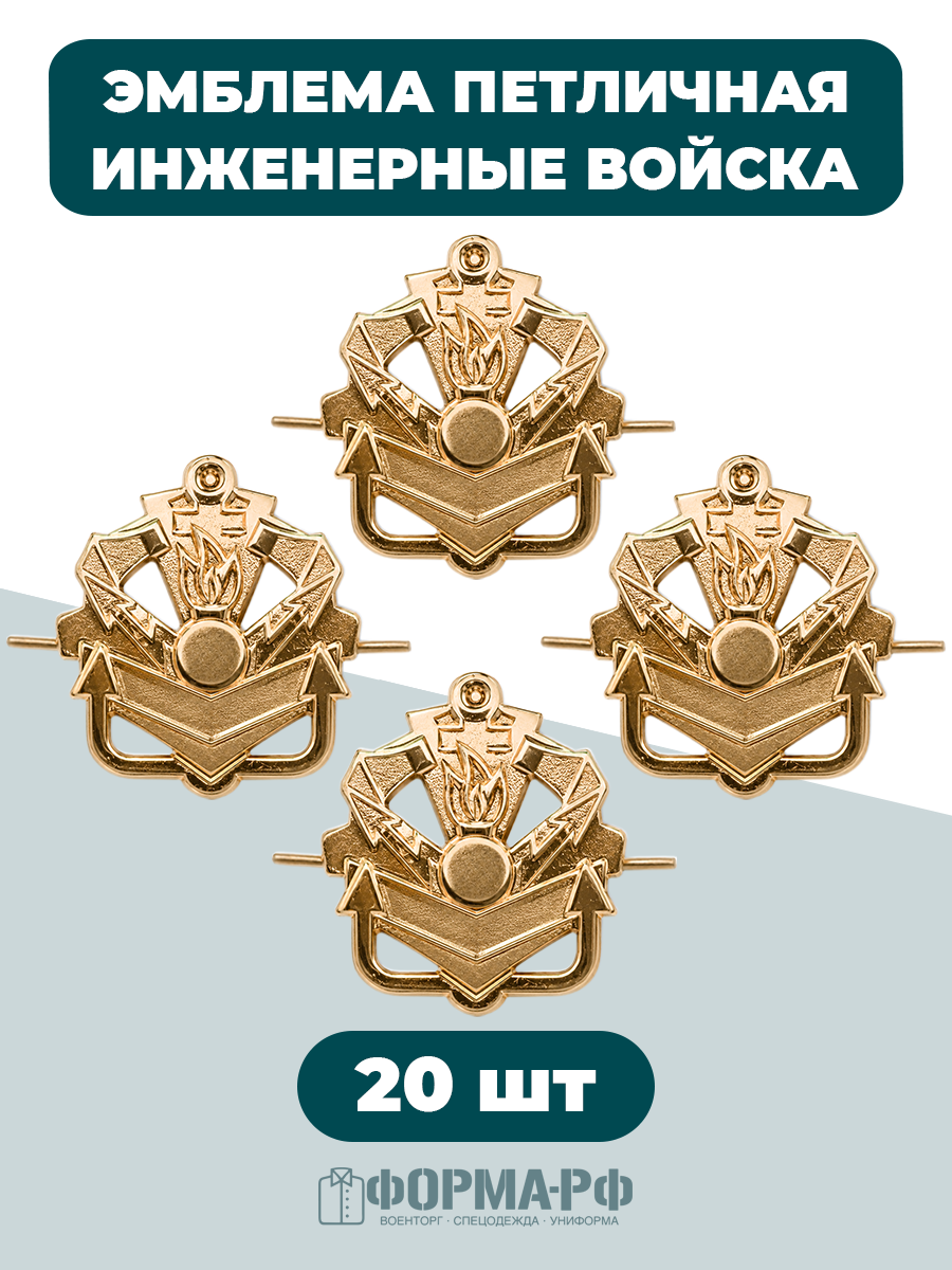 Эмблема петличная Инженерные войска 20шт