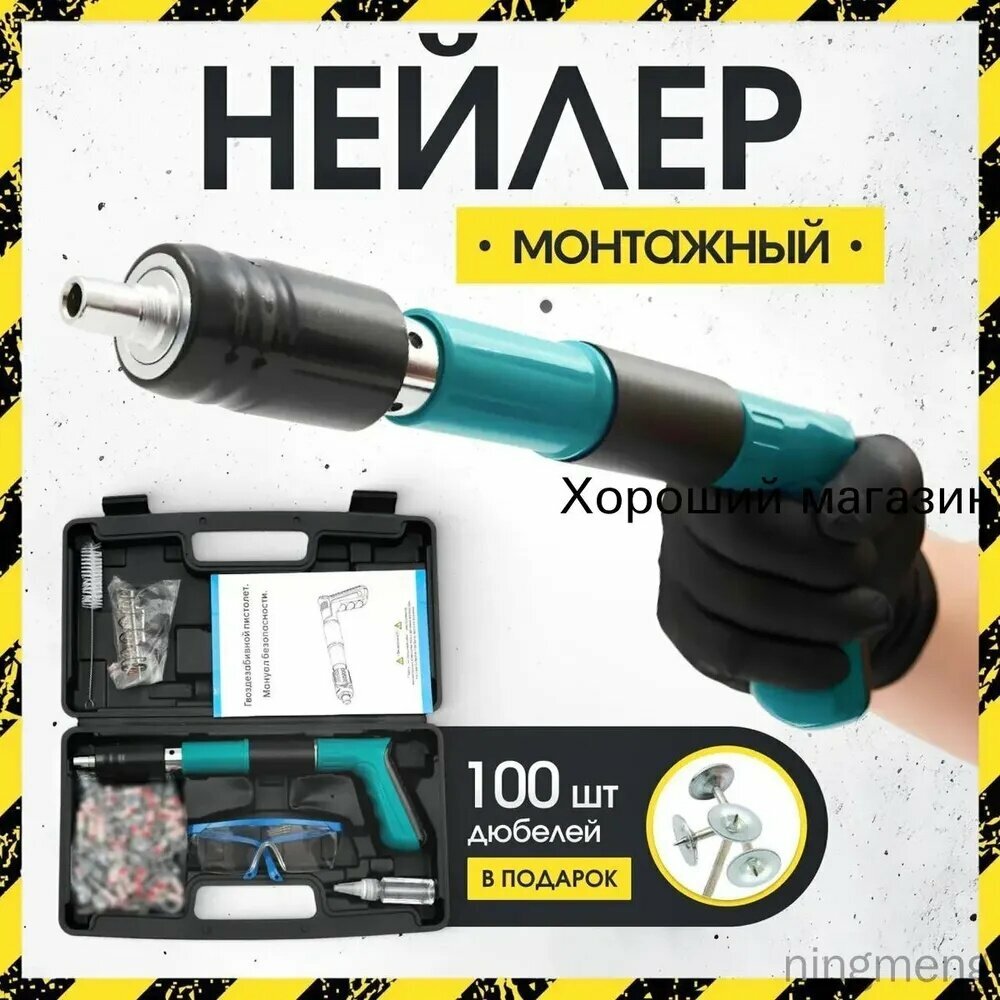 Гвоздезабивной нейлер + 100 ШТ дюбель В подарок