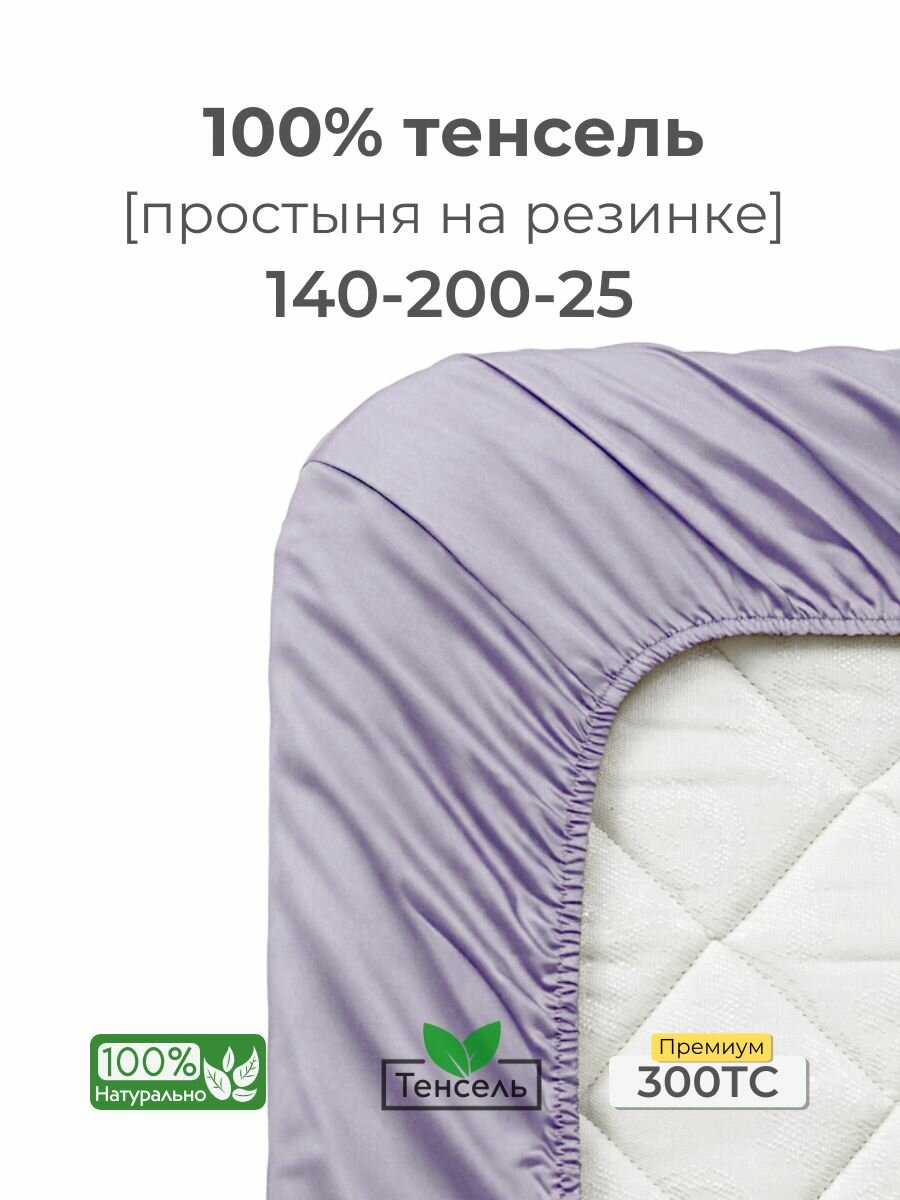 Простыня, на резинке 140x200x25, тенсель, сиреневый, Coho Home