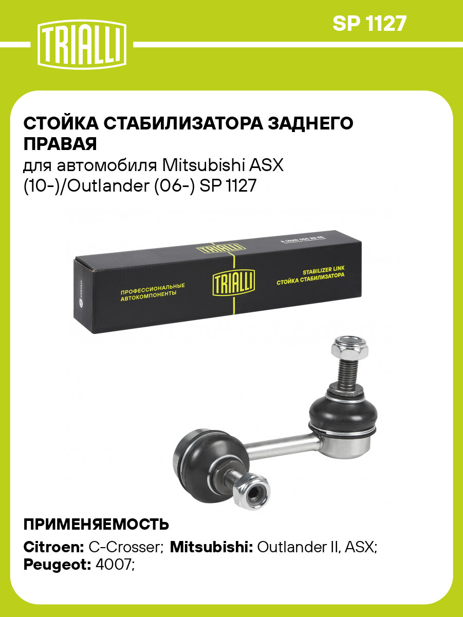 Стойка стабилизатора заднего правая для автомобиля Mitsubishi ASX (10-)/Outlander (06-) SP 1127 TRIALLI
