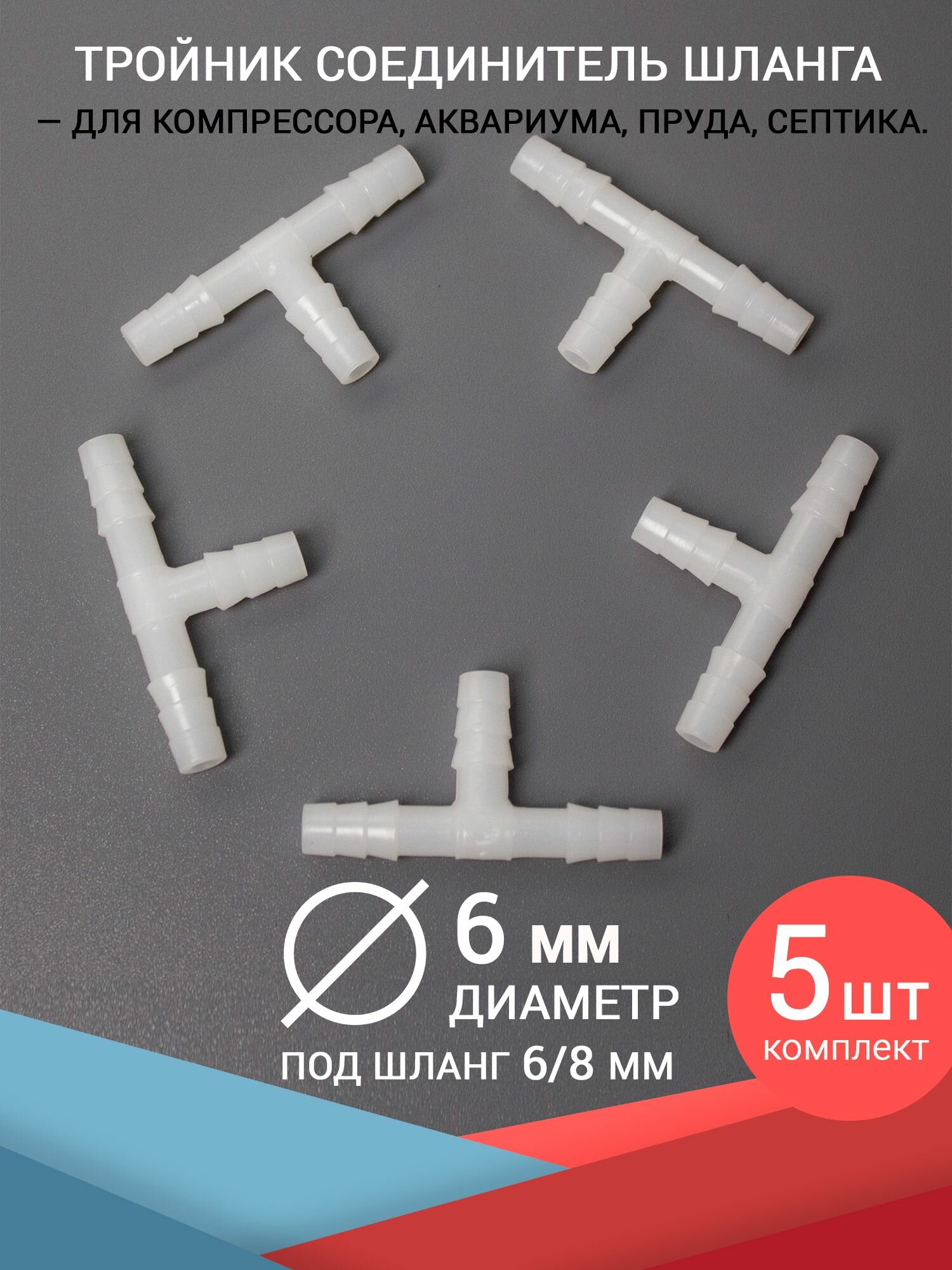 Переходники тройники шланга, 5 штук, штуцеры 6 мм. Для аквариума, компрессора и фильтра, трубку диаметром 6/8 мм. (для воздуха и воды)