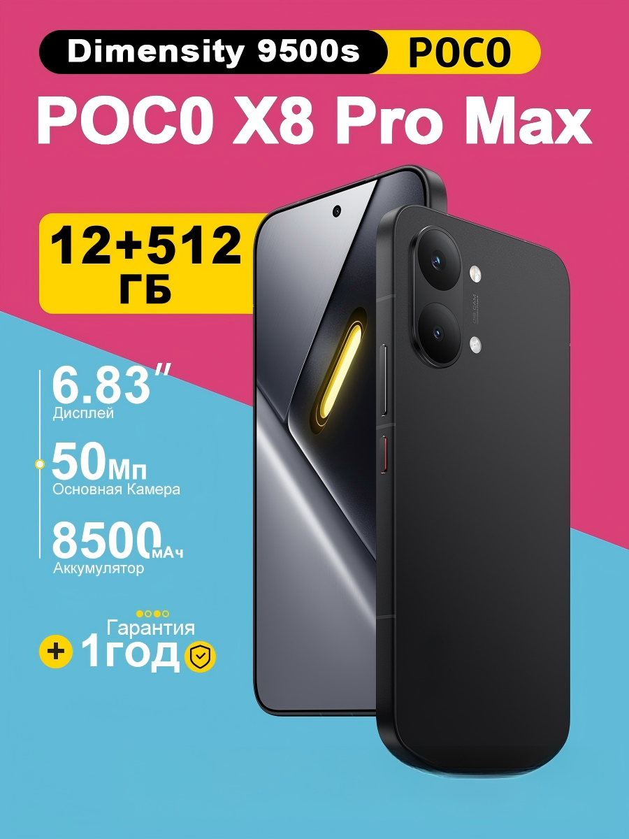 Смартфон POCO X8 Pro MAX,12/512ГБ,6.83", 1.5K AMOLED, 120Гц, MediaTek Dimensity 9500s, IP68/IP69K, NFC, Black(Чёрный)